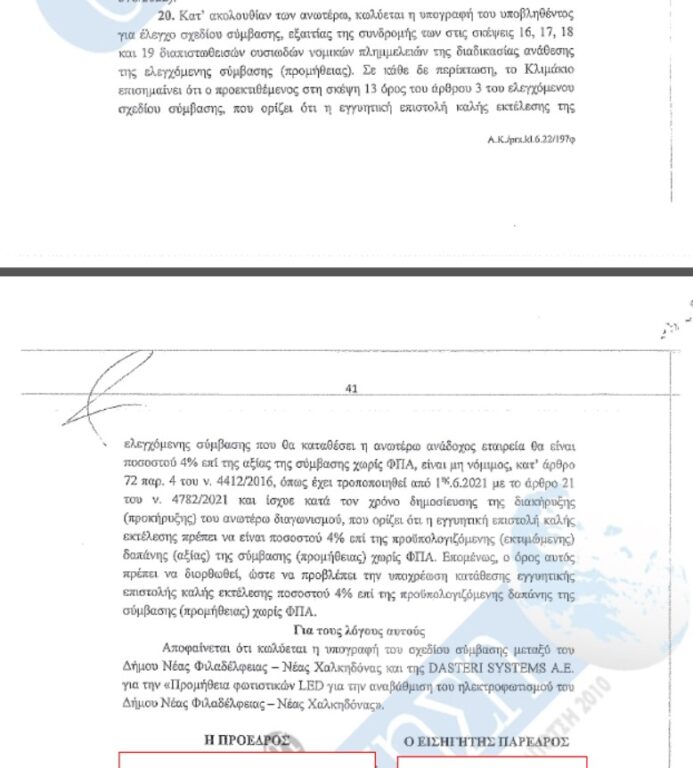 Δ.Νέας Φιλαδέλφειας -Ελεγκτικό Συνέδριο: Η απόφαση για την ακύρωση του ...