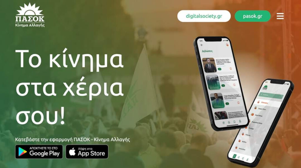 Εφαρμογή για κινητά απέκτησε το ΠΑΣΟΚ - Aftodioikisi.gr