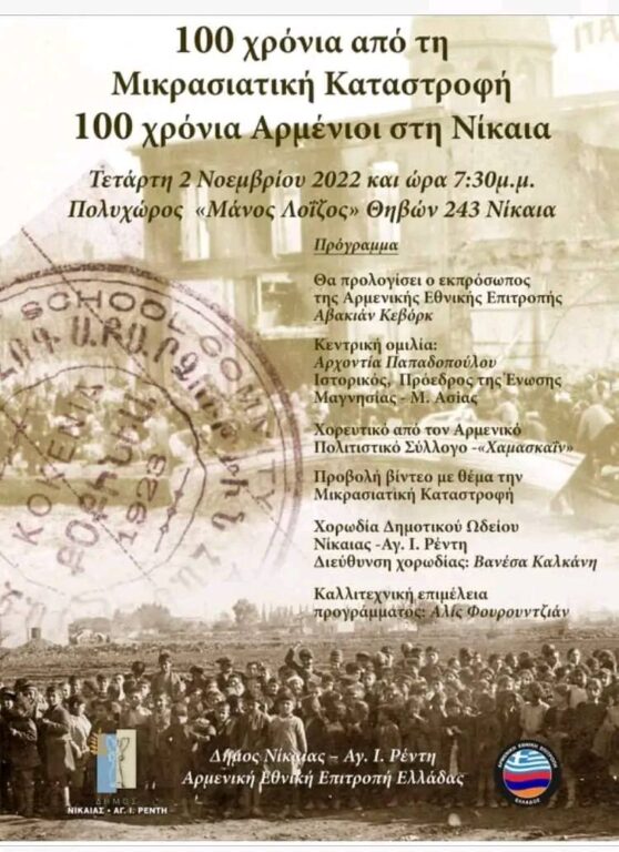 Εκδήλωση 100 χρόνια Μικρασία-100 χρόνια Αρμένιοι στη Νίκαια ...