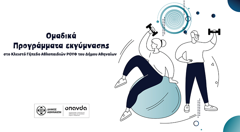 Δ. Αθηναίων: Ξεκινούν ομαδικά προγράμματα εκγύμνασης με ελεύθερη ...