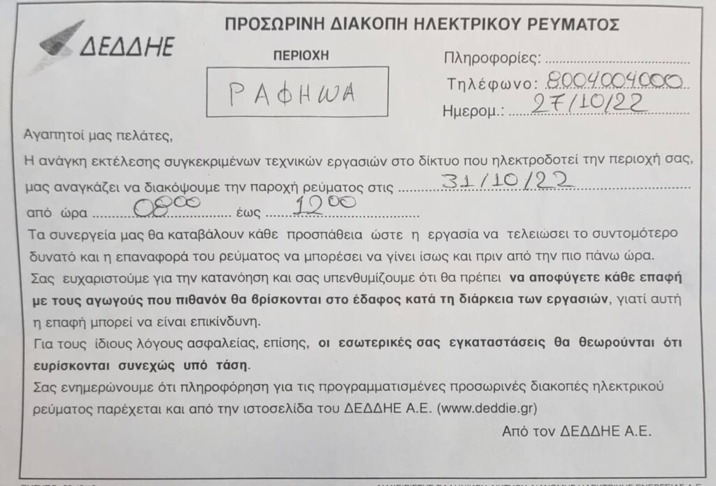 Διακοπή ρεύματος σήμερα στη Ραφήνα - Aftodioikisi.gr
