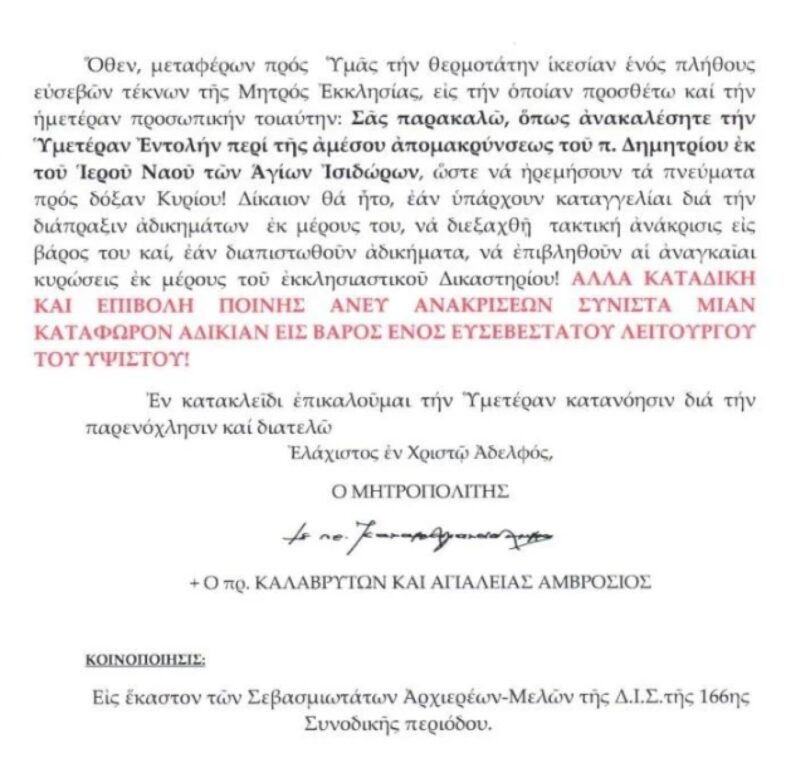 Άγιοι Ισίδωροι-Αμβρόσιος: «Κατάφωρη αδικία» η απομάκρυνση του παπα ...