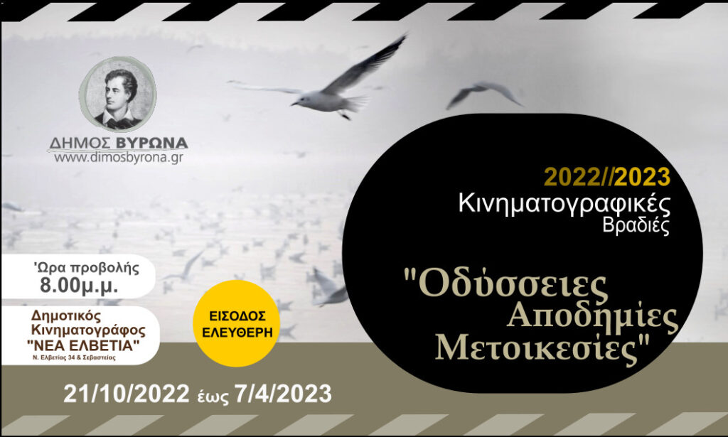 Πρεμιέρα για τις Κινηματογραφικές Βραδιές του Δήμου Βύρωνα 2022 - 23 ...