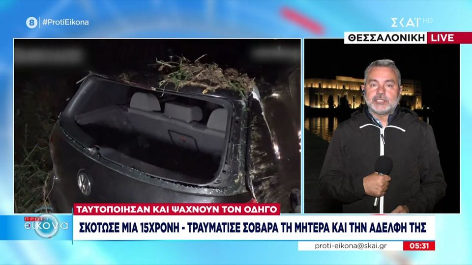 Ημαθία: Ακόμα ψάχνουν τον οδηγό που σκότωσε τη 15χρονη - Aftodioikisi.gr