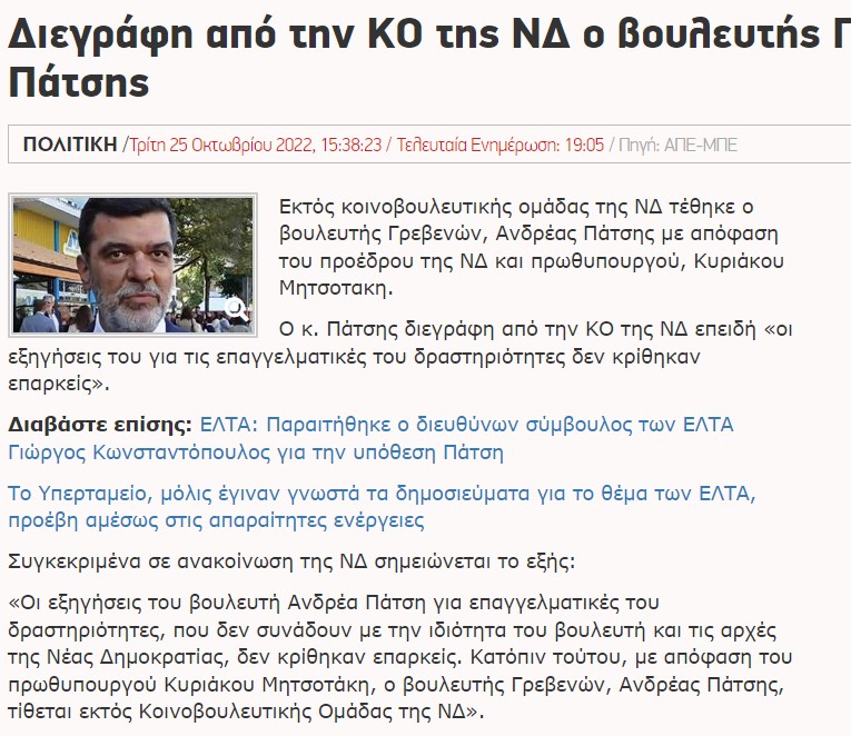 ΑΠΕ-ΜΠΕ: «Ρεπορτάζ» 96 λέξεων για τη διαγραφή Πάτση - Aftodioikisi.gr
