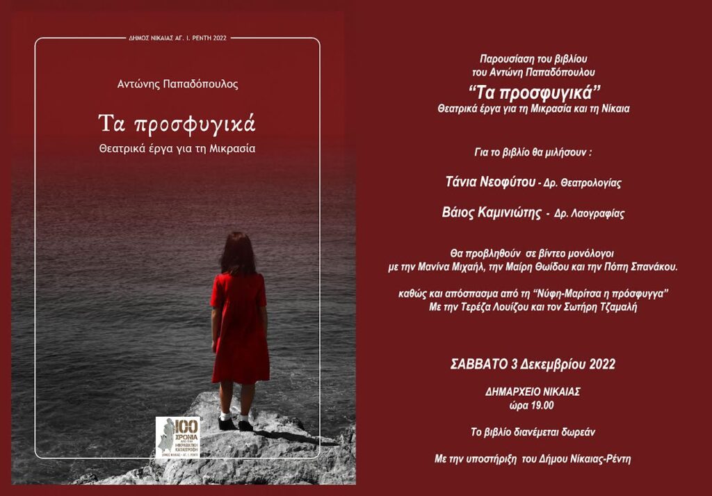 Παρουσίαση βιβλίου «Τα προσφυγικά» στο Δημαρχείο Νίκαιας - Aftodioikisi.gr