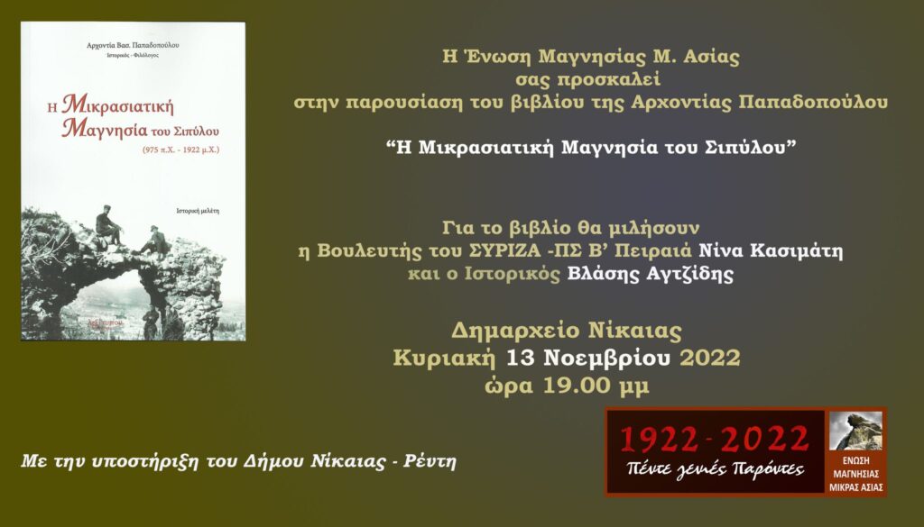 «Η Μικρασιατική Μαγνησία του Σιπύλου: 975 π.Χ. – 1922 μ.Χ.» στο ...