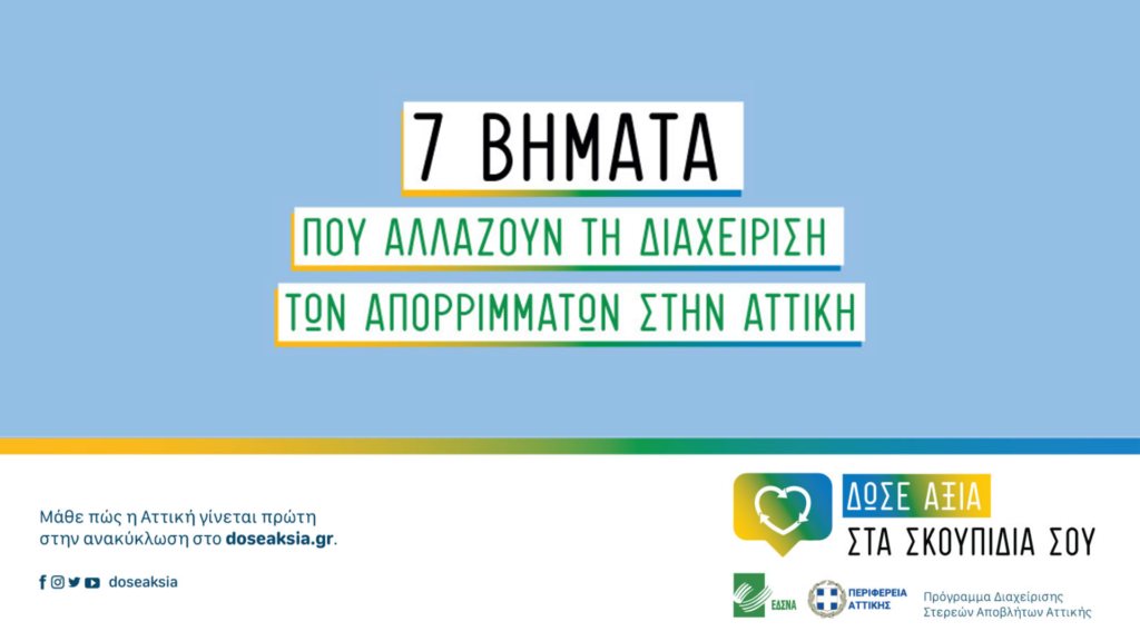 ΕΔΣΝΑ και Περιφέρεια Αττικής προτείνουν 7 βήματα, για να δώσουμε αξία ...