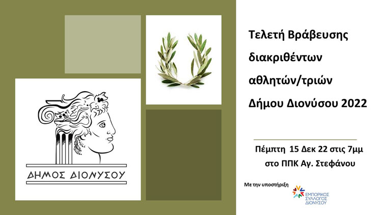 Ανάδειξη του Αθλητή και της Αθλήτριας της χρονιάς στο Δήμο Διονύσου για ...
