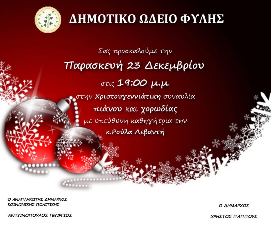 Χριστουγεννιάτικη Συναυλία στο Δημοτικό Ωδείο Φυλής την Παρασκευή ...