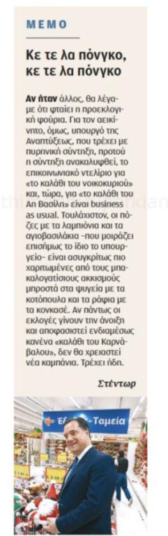 Καθημερινή: «Καρνάβαλος» ο Άδωνις Γεωργιάδης - Aftodioikisi.gr
