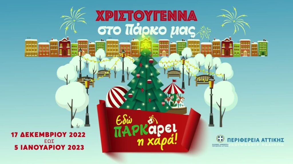 Πεδίον του Άρεως: Ξεκινούν αύριο οι Χριστουγεννιάτικες εορταστικές ...