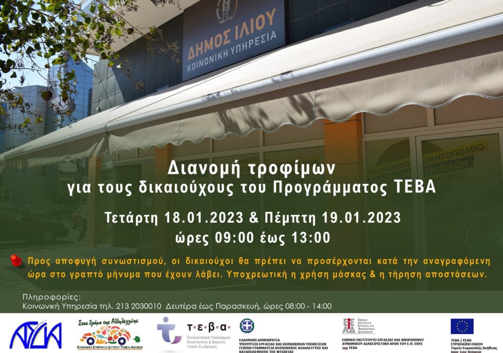 Δήμος Ιλίου: Διανομή τροφίμων για τους δικαιούχους του Προγράμματος ...