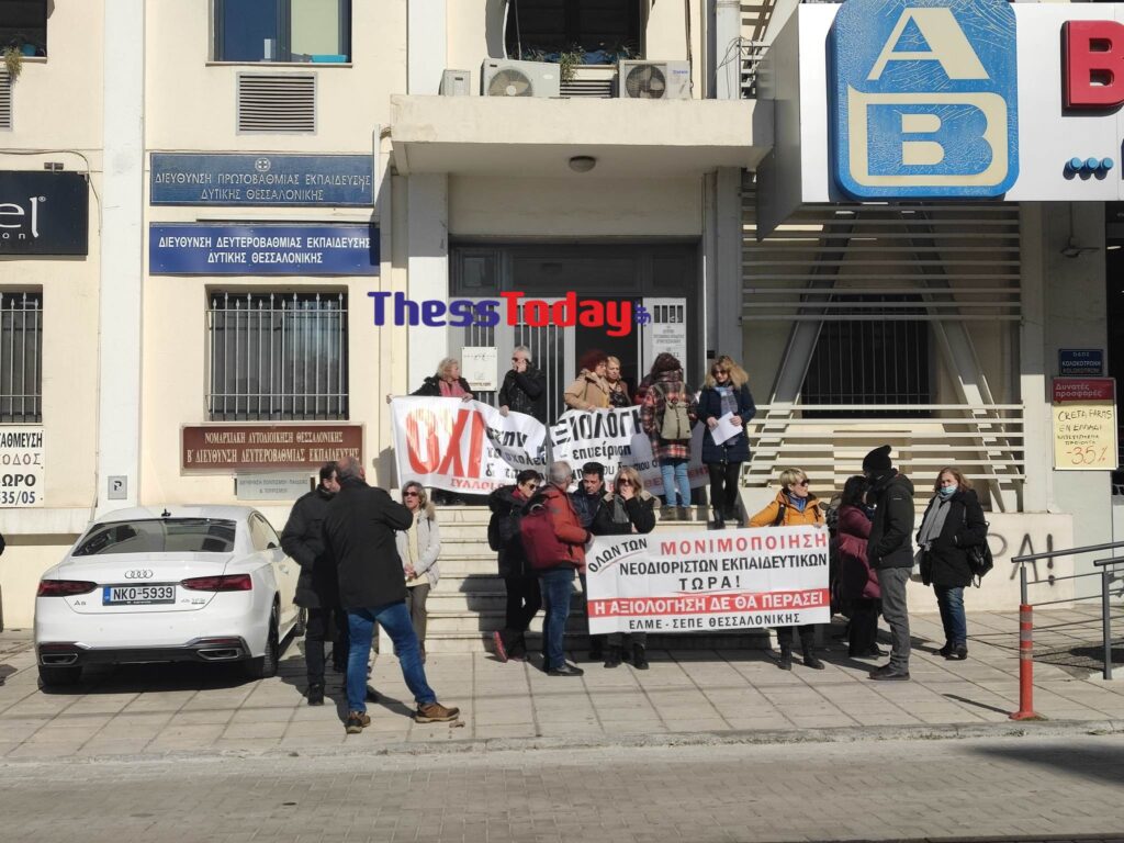 Θεσσαλονίκη: Διαμαρτυρία εκπαιδευτικών – «Όχι στην ιδιωτικοποίηση των ...