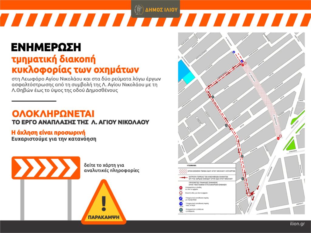 Δ. Ιλίου: Τμηματική διακοπή κυκλοφορίας στη Λεωφόρο Αγίου Νικολάου ...