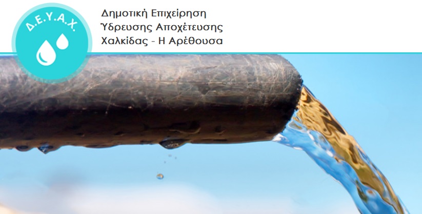 Πιθανή διακοπή υδροδότησης σε περιοχές της Χαλκίδας - Aftodioikisi.gr