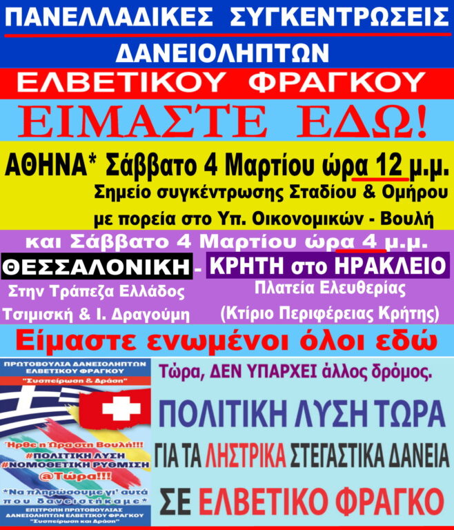 Δανειολήπτες Ελβετικού Φράγκου: " Οι εκλογές έρχονται, λύση δεν ήρθε ...