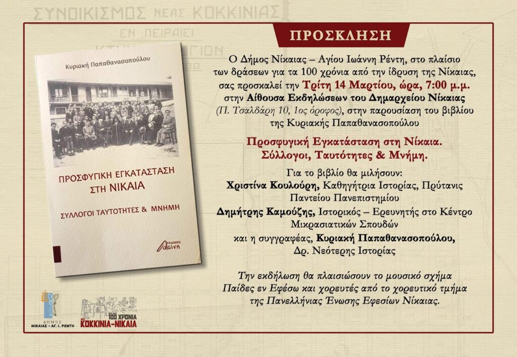 Παρουσίαση βιβλίου για την προσφυγική εγκατάσταση στη Νίκαια ...