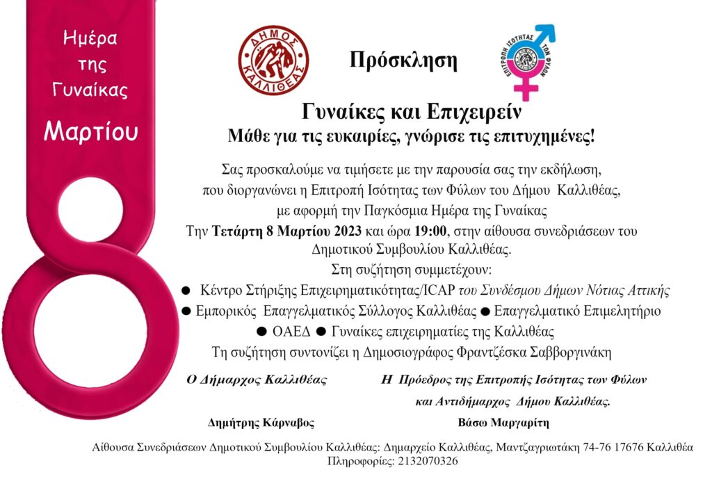 Ο Δήμος Καλλιθέας τιμά την Παγκόσμια Ημέρα της Γυναίκας με σειρά ...