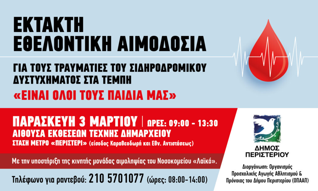 Έκτακτη αιμοδοσία στον Δήμο Περιστερίου - Aftodioikisi.gr