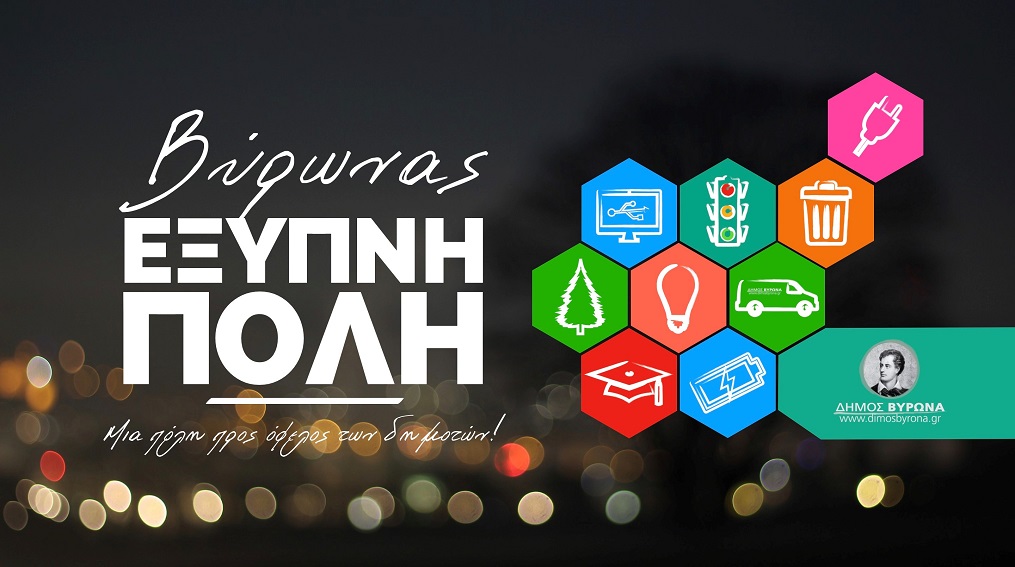 Ο Δήμος Βύρωνα εντάχθηκε στο πρόγραμμα «Έξυπνη Πόλη» - Aftodioikisi.gr
