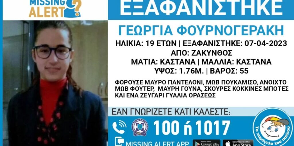 Ζάκυνθος: Συναγερμός για την εξαφάνιση της 19χρονης - Aftodioikisi.gr