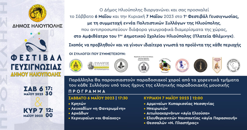 Δήμος Ηλιούπολης: 1ο Φεστιβάλ Γευσιγνωσίας στις 6 και 7 Μαΐου ...