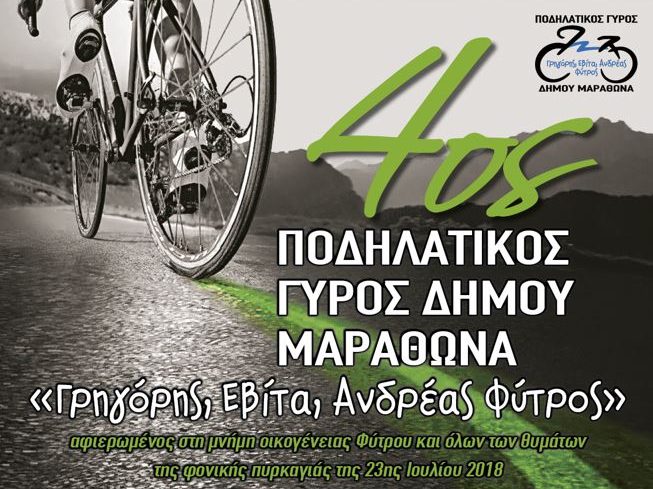 Στις 7 Μαίου ο 4ο Ποδηλατικός Γύρος του Δήμου Μαραθώνα - Aftodioikisi.gr