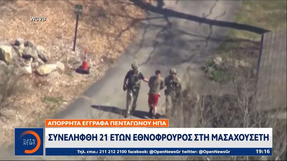 Απόρρητα έγγραφα Πενταγώνου: Τι ποινή αντιμετωπίζει ο 21χρονος ...