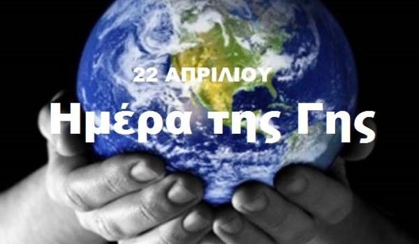 Ημέρα της Γης 2023: Σήμερα γιορτάζει ο πλανήτης μας – Όσα πρέπει να ...