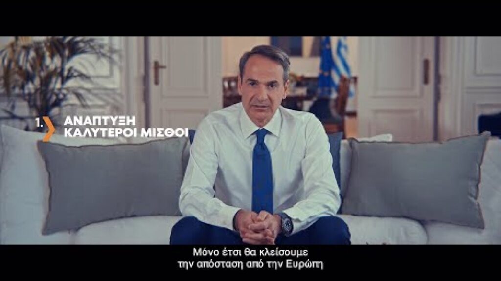 Το πρώτο προεκλογικό σποτ της ΝΔ: "Γυρίζουμε πίσω ή προχωράμε μπροστά ...
