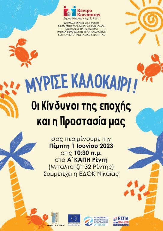 "Μυρισε Καλοκαίρι! Οι Κίνδυνοι της εποχή και η Προστασία μας" στο Α ...
