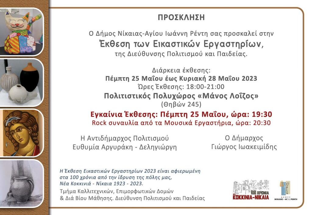 Έκθεση Εικαστικών Εργαστηρίων Δήμου Νίκαιας-Αγ.Ι. Ρέντη στον ...
