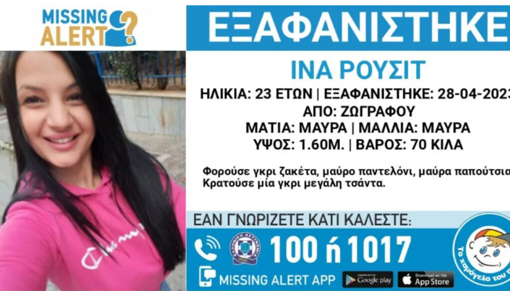 Συναγερμός για την εξαφάνιση 23χρονης στου Ζωγράφου - Aftodioikisi.gr