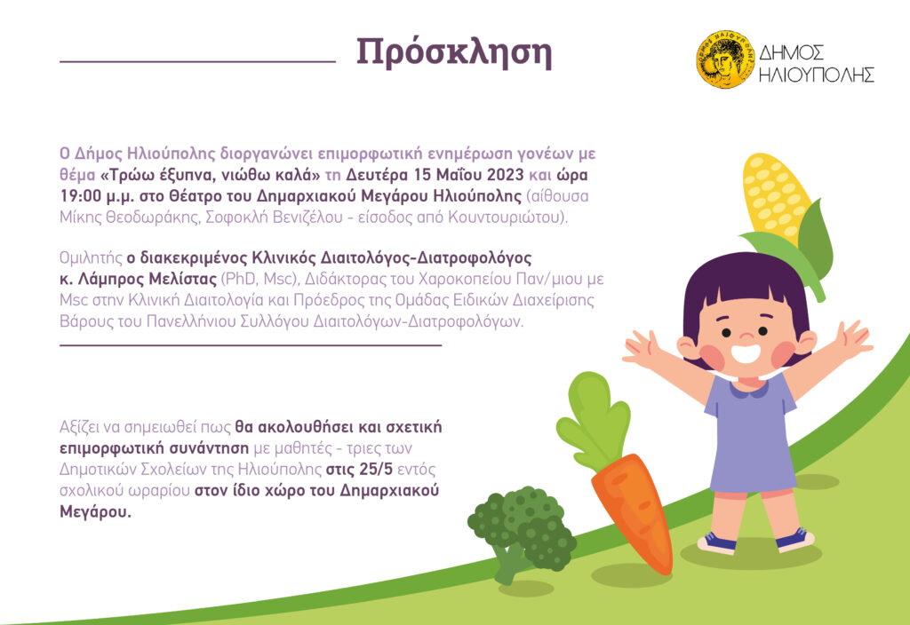 Δ. Ηλιούπολης: Επιμορφωτική ενημέρωση γονέων στις 15/5 για τη σωστή ...
