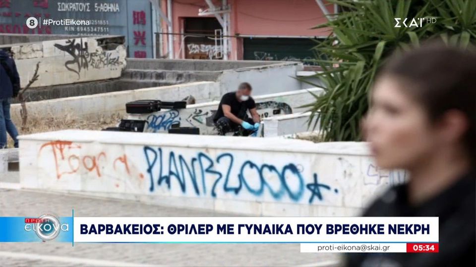 Θρίλερ με τη νεκρή γυναίκα στη Βαρβάκειο-Τα σενάρια που εξετάζουν οι ...