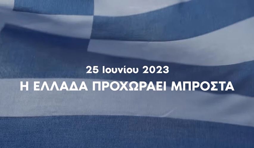 Νέο σποτ της ΝΔ: «Στις 25 Ιουνίου κάνουμε το μεγάλο βήμα ...