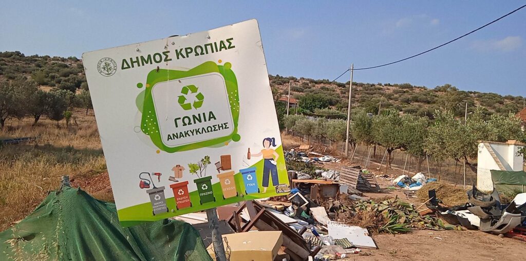 Δήμος Κρωπίας: H γωνία ανακύκλωσης έγινε χωματερή (φωτο) - Aftodioikisi.gr