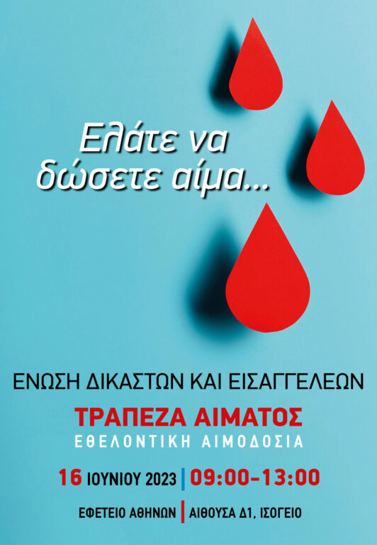 Τράπεζα Αίματος δημιουργεί η Ένωση Δικαστών και Εισαγγελέων ...