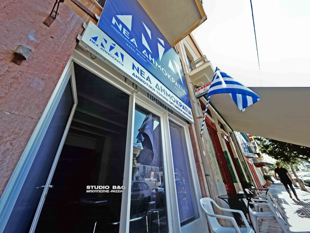 Έσπασαν τα γραφεία της ΝΔ στο Ναύπλιο (βίντεο) - Aftodioikisi.gr