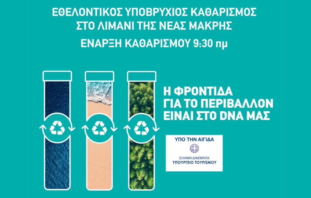 Δήμος Μαραθώνος: Yποβρύχιος και παράκτιος καθαρισμός στο λιμανάκι Νέας ...