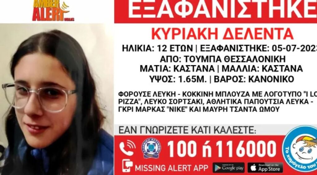 Συναγερμός στην Θεσσαλονίκη: Εξαφανίστηκε 12χρονη - Aftodioikisi.gr