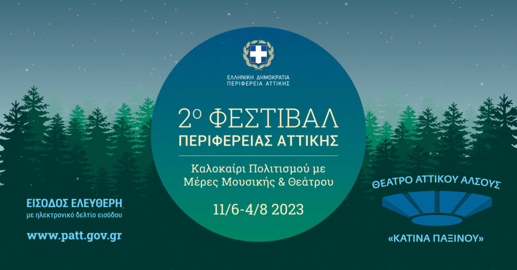 Ημέρες Θεάτρου το καλοκαίρι στο Αττικό Άλσος-Δείτε το πρόγραμμα ...