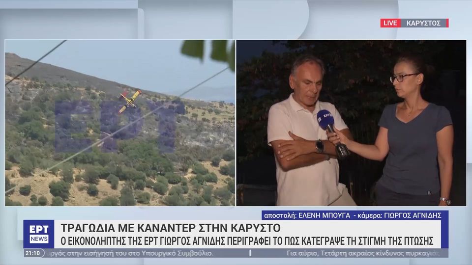 Ο εικονολήπτης της ΕΡΤ που κατέγραψε τη συντριβή (βίντεο) - Aftodioikisi.gr
