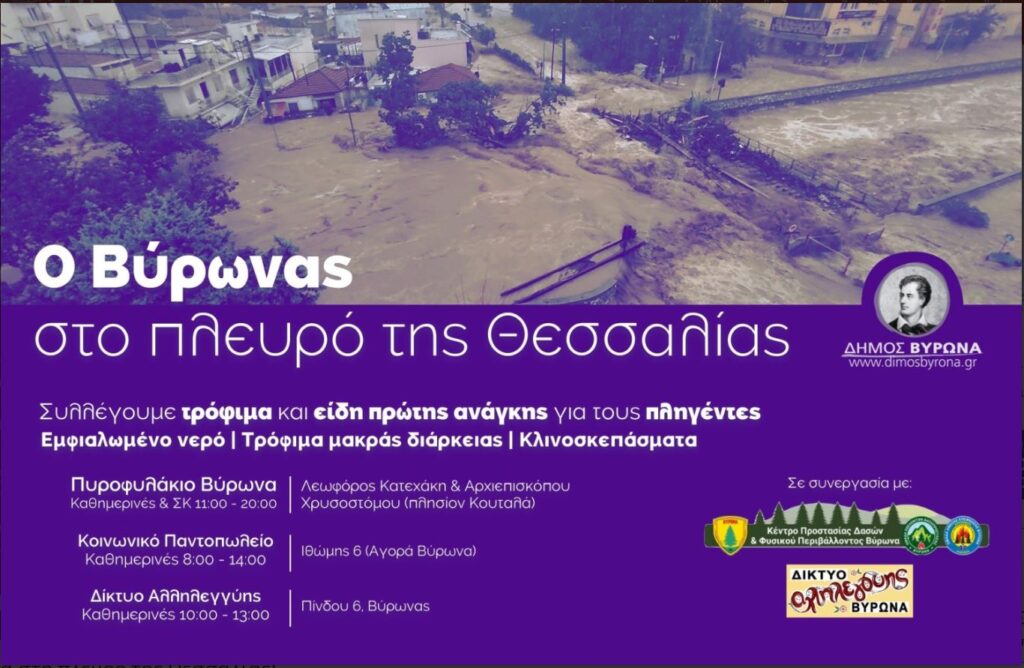 Ο Δήμος Βύρωνα στο πλευρό της Θεσσαλίας - Aftodioikisi.gr