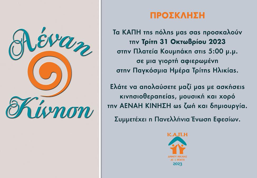 Σε μια «Αέναη Κίνηση» τα ΚΑΠΗ Δήμου Νίκαιας-Αγ.Ι. Ρέντη - Aftodioikisi.gr