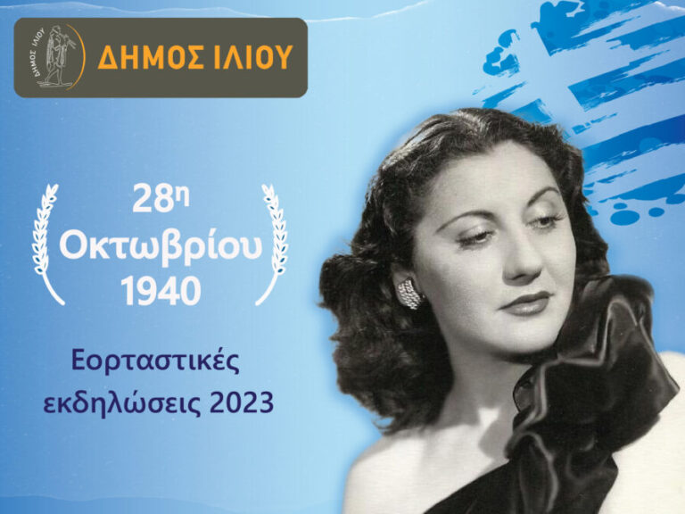 Δ. Ιλίου: Εορταστικές εκδηλώσεις για την Εθνική Επέτειο της 28ης ...