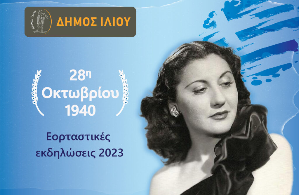 Δ. Ιλίου: Εορταστικές εκδηλώσεις για την Εθνική Επέτειο της 28ης ...