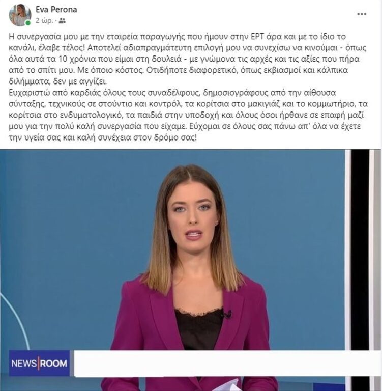 Παρουσιάστρια αποχώρησε με αιχμές από την ΕΡΤ - Aftodioikisi.gr