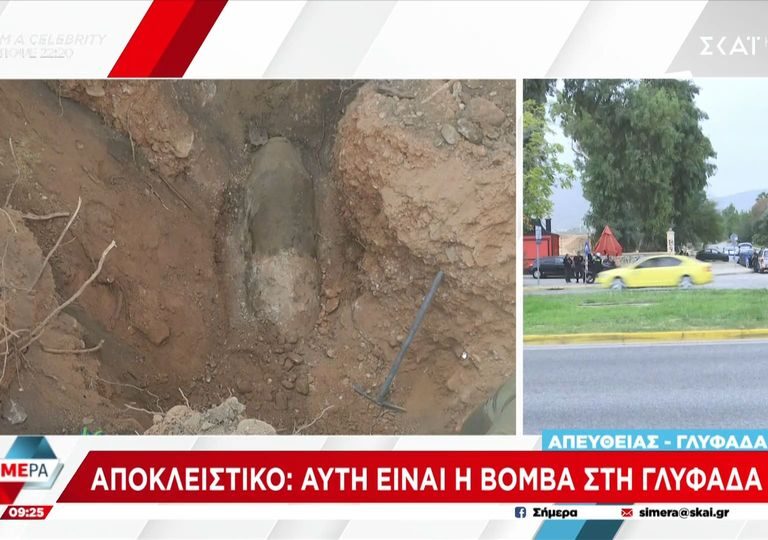 Αυτή είναι η βόμβα που βρέθηκε στη Γλυφάδα - Aftodioikisi.gr